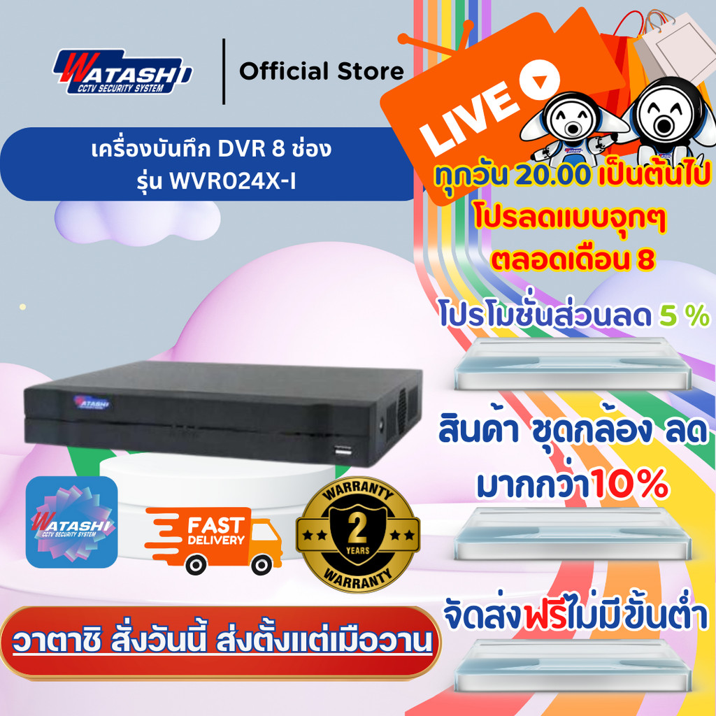 [ใหม่ล่าสุด] เครื่องบันทึก Watashi รุ่น WVR024X-i HDCVI DVR 8 CH ใส่ HD ...