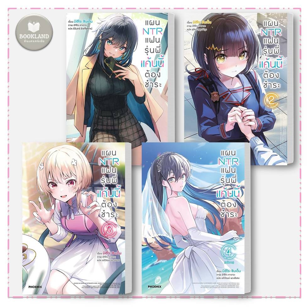 หนังสือ แผน NTR แฟนรุ่นพี่แค้นนี้ต้องชำระ เล่ม 1-4 จบ (LN) #BookLandShop | Shopee Thailand