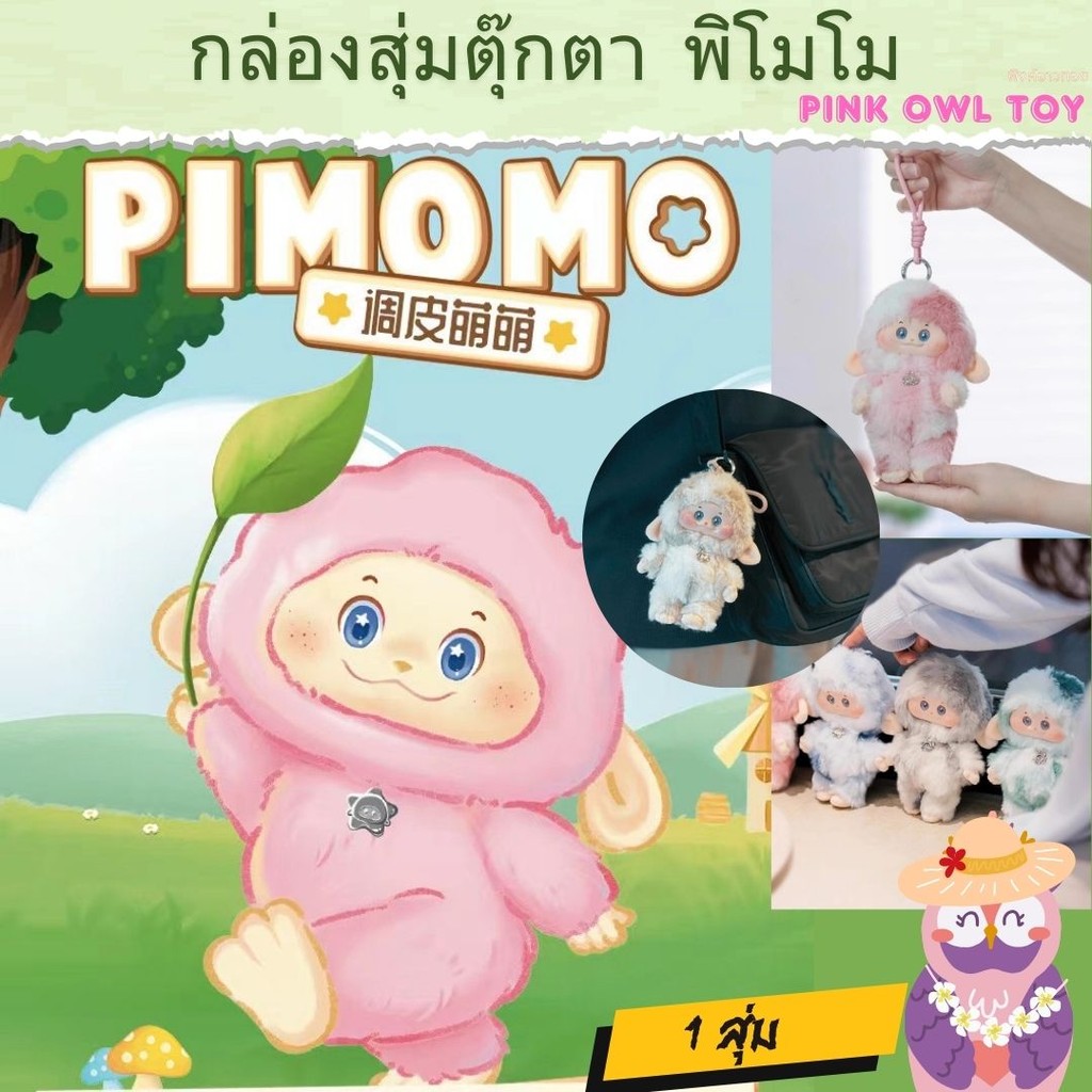 ราคาพิเศษ🔥1 สุ่ม ตุ๊กตา PIMOMO Naughty and Cute พวงกุญแจห้อยกระเป๋า พิ ...