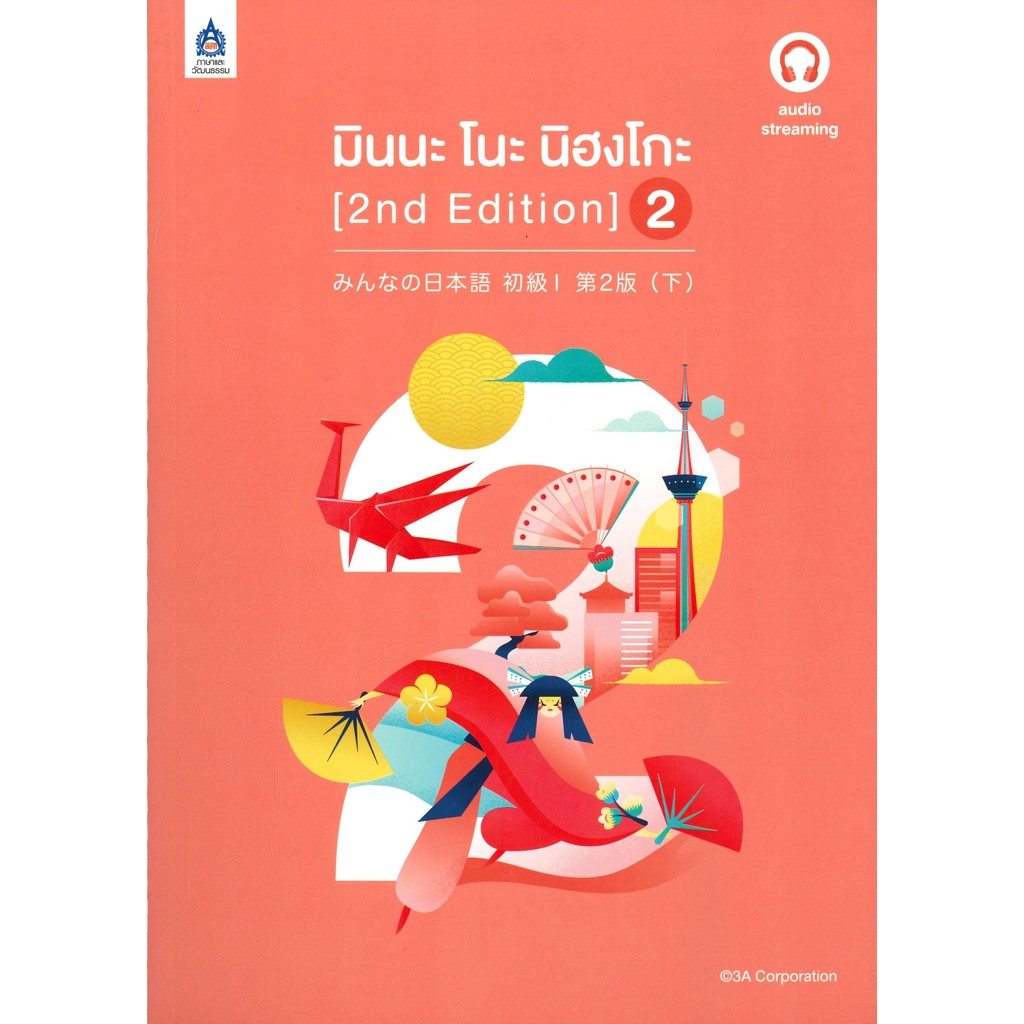 [พร้อมส่ง]หนังสื่อ มินนะ โนะ นิฮงโกะ 2 (2nd Edition) audio#3A ...
