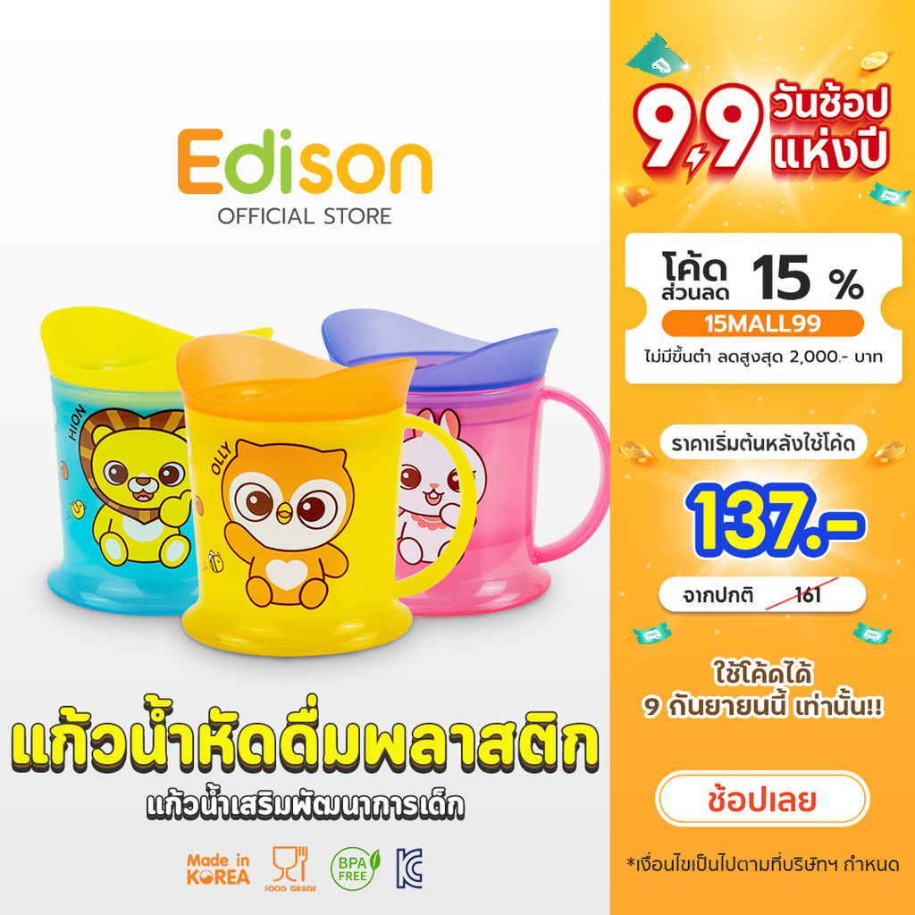 Edison Friends แก้วน้ำเด็กพลาสติกหัดยกดื่ม เหมาะกับเด็กอายุ 15 เดือน ...