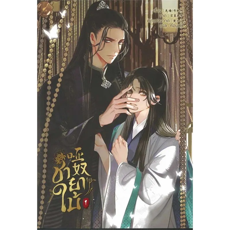 หนังสือ ชายาใบ้ เล่ม 1-3 (การ์ตูน) ผู้เขียน: Qiang Tang สำนักพิมพ์: เฮ ...