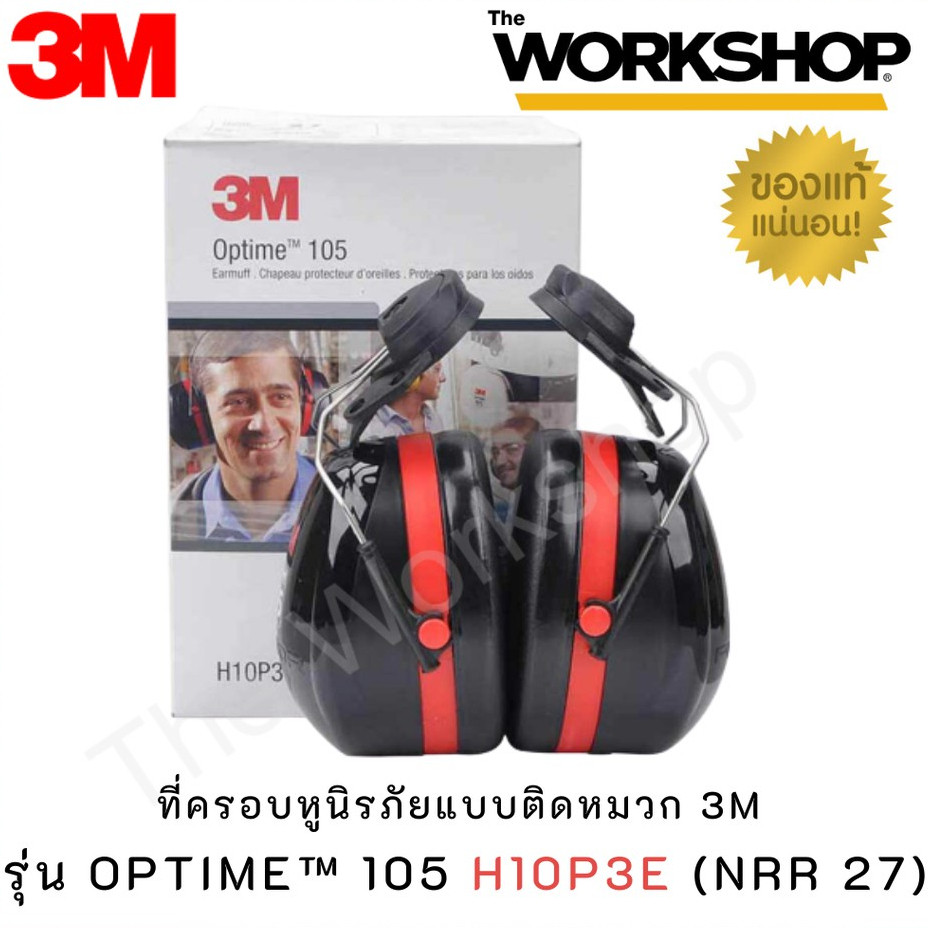 3M ที่ครอบหูนิรภัยแบบติดหมวก รุ่น Optime 105 H10P3E ลดเสียง 27 เดซิเบล ...