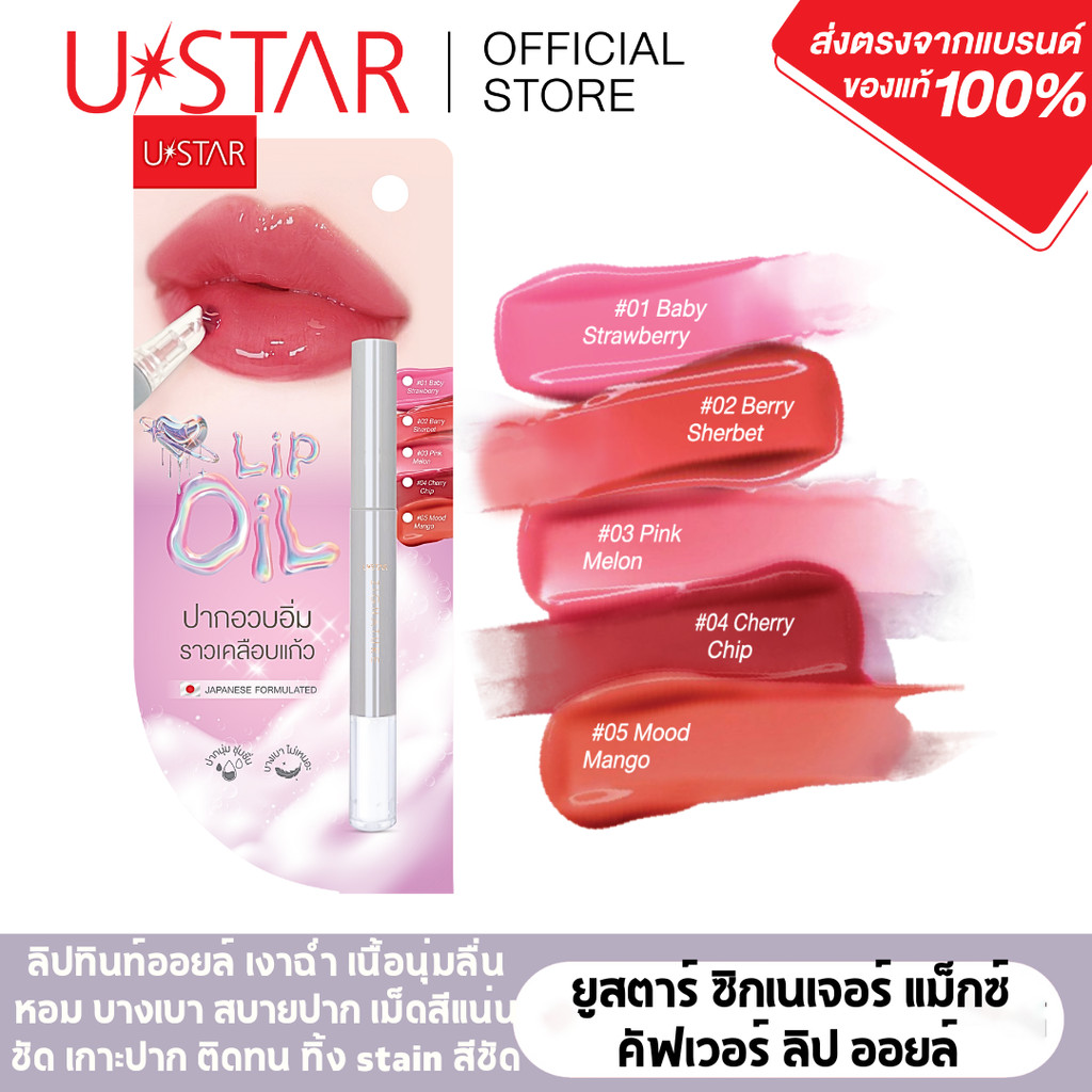 USTAR ZIGNATURE MAXX COVER LIP OIL ยูสตาร์ ซิกเนเจอร์ แม็กซ์ คัฟเวอร์ ...