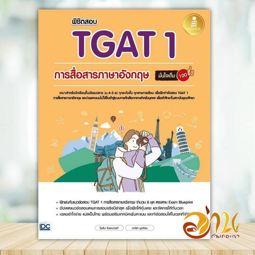 หนังสือ พิชิตสอบTGAT1 การสื่อสารภาษาอังกฤษ ผู้แต่ง ไพลิน จินตนาวงศ์,ภณิดา มูลจ้อย สนพ.Infopress ...