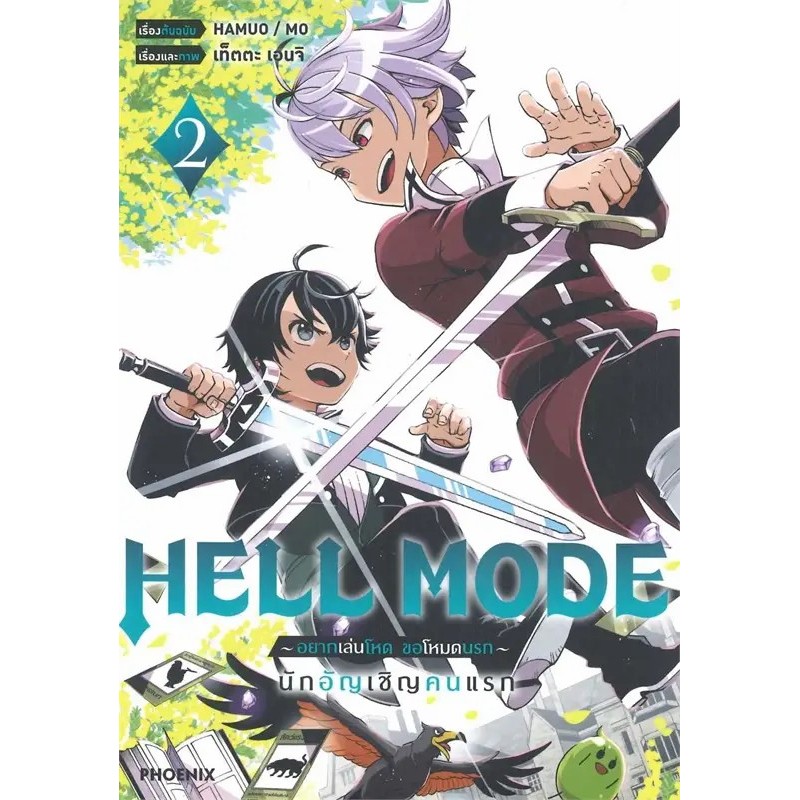 หนังสือ HELL MODE อยากเล่นโหด ขอโหมดนรก เล่ม 1-4 (Mg) ,สนพ.PHOENIX-ฟีนิกซ์, ผู้เขียน HAMUO ...