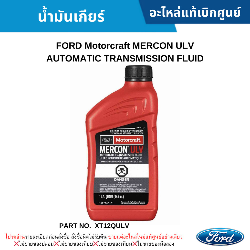 FD น้ำมันเกียร์ FORD Motorcraft MERCON ULV AUTOMATIC TRANSMISSION FLUID ...