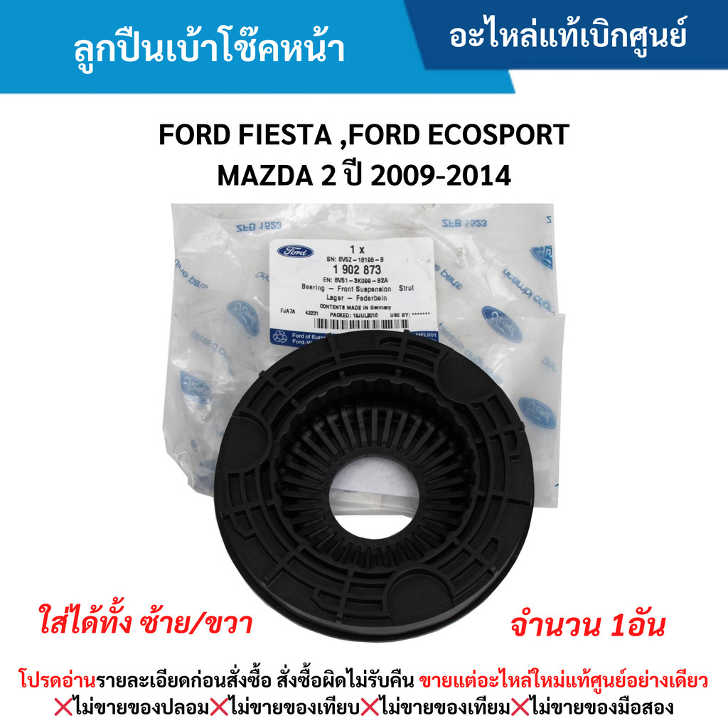 FD ลูกปืนเบ้าโช๊คหน้า FORD FIESTA ,FORD ECOSPORT ,MAZDA 2 ปี 2009-2014 ...