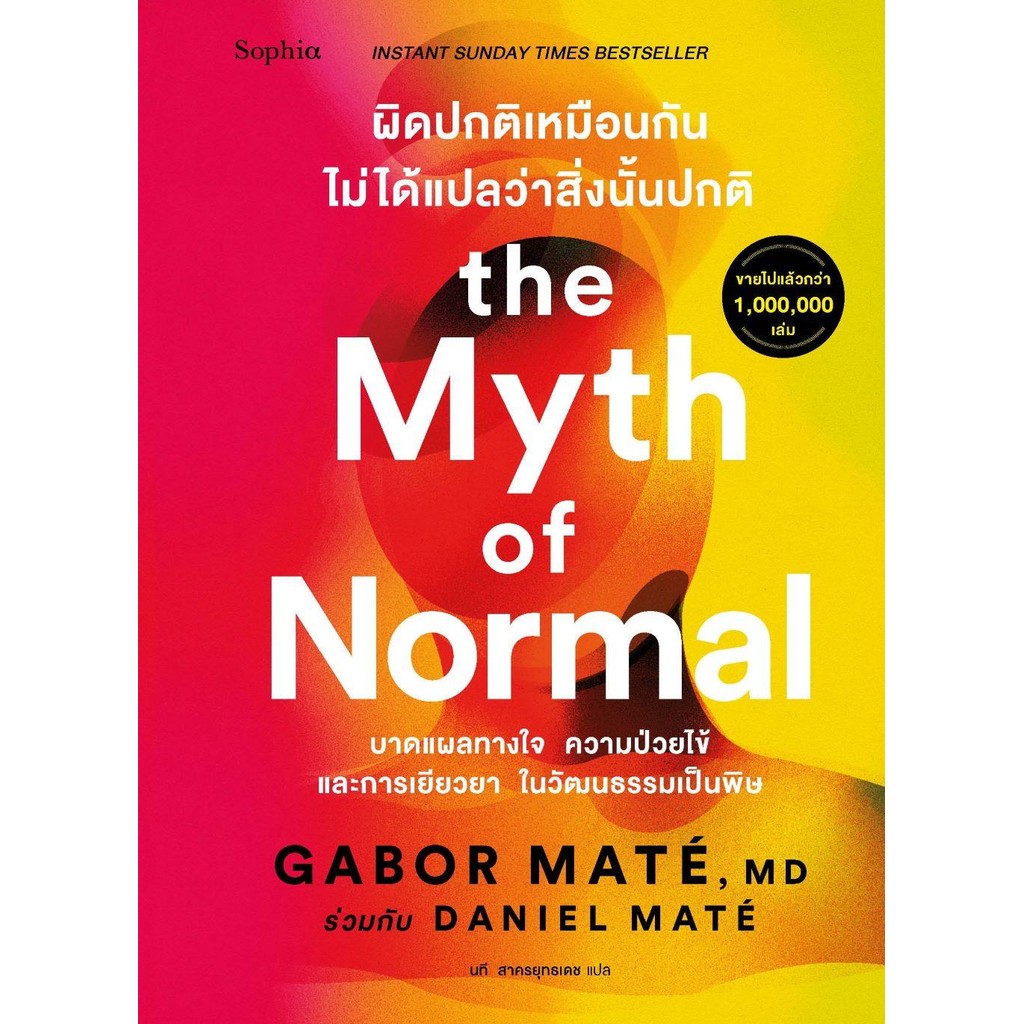 หนังสือ ผิดปกติเหมือนกัน ไม่ได้แปลว่าสิ่งนั้นปกติ (The Myth of Normal ...
