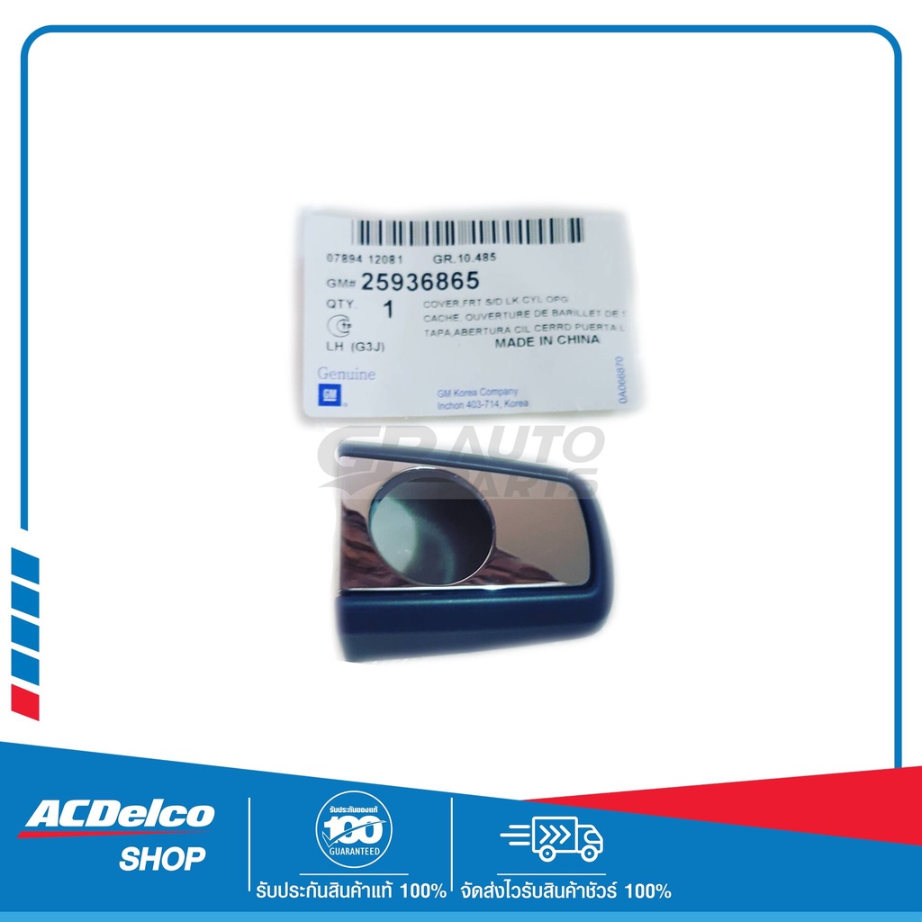 CHEVROLET 25936865 ข้อต่อมือเปิดประตูหน้ามีรู ชุบ L/R COLORADO ปี 2012 ...