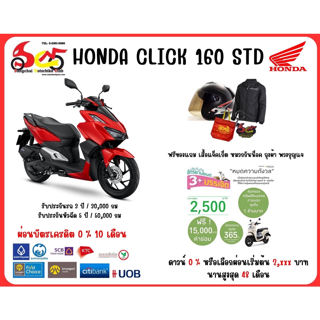 HONDA คลิก160 ตัวสแตนดาร์ด CLICK 160 I STD คอมบายเบรค ผ่อน 0% 10 เดือน ...