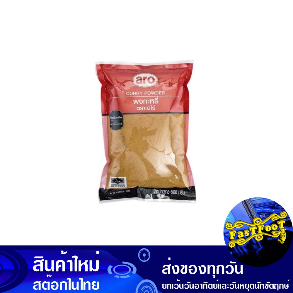 ผงกะหรี่ 500 กรัม เอโร่ Aro Curry Powder | Shopee Thailand