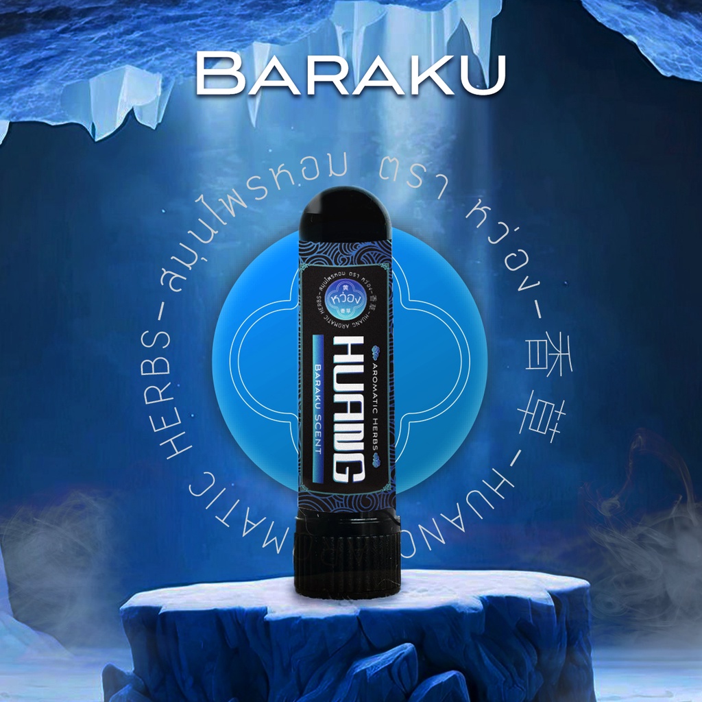 ยาดม ตราหว่อง (HUANG) กลิ่นBaraku | Shopee Thailand