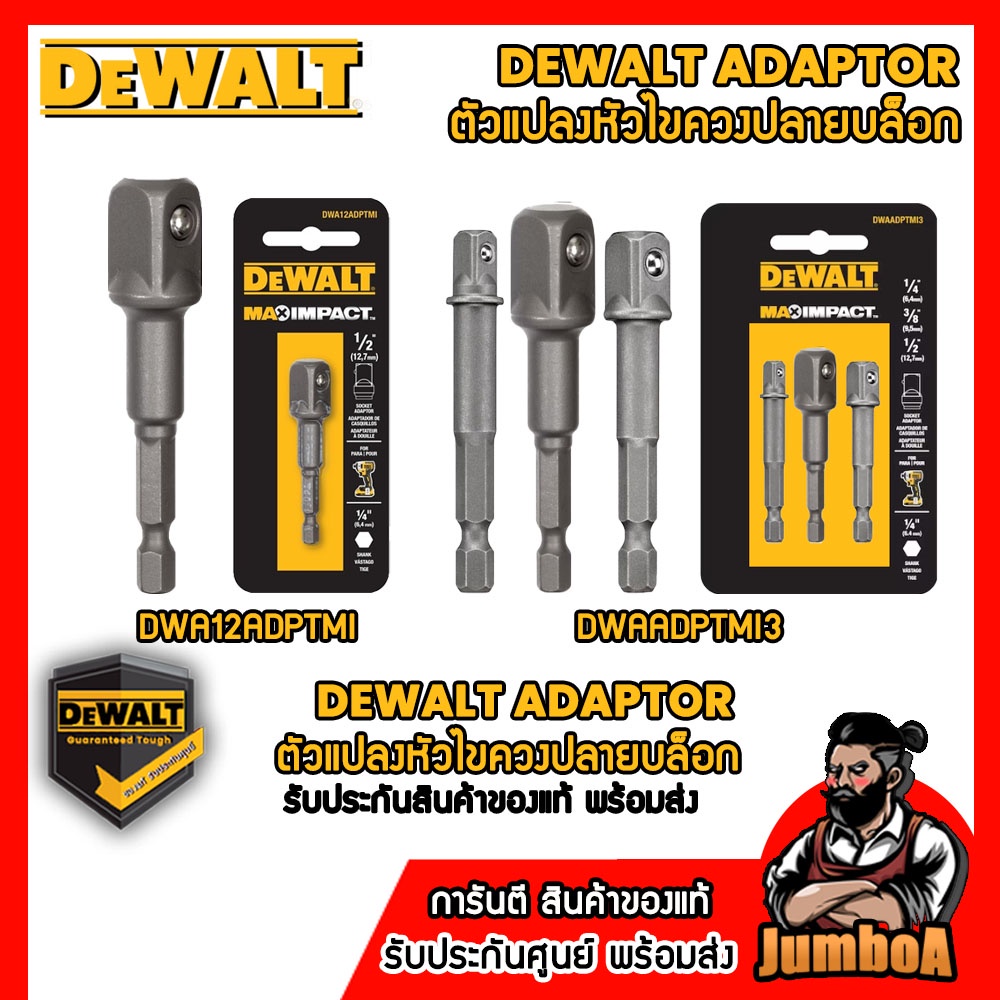 DEWALT ADAPTOR DWA12ADPTMI DWAADPTMI3 ตัวแปลงหัวไขควงปลายบล็อก DEWALT ...