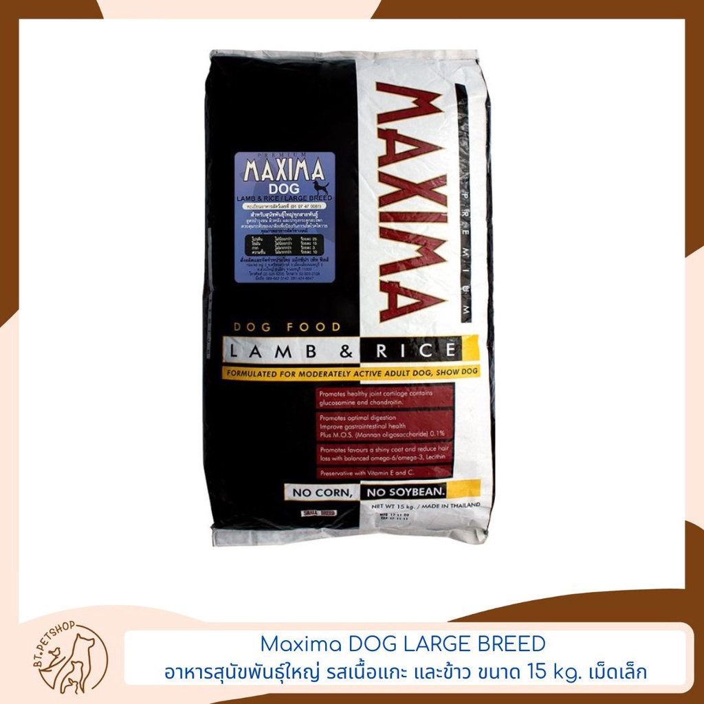 Maxima DOG LARGE BREED อาหารสุนัขพันธุ์ใหญ่ รสเนื้อแกะ และข้าว ขนาด 15 kg. เม็ดเล็ก | Shopee ...