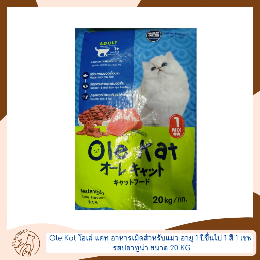 Ole Kat โอเล่ แคท อาหารเม็ดสำหรับแมว อายุ 1 ปีขึ้นไป 1 สี 1 เชฟ ขนาด 20 ...