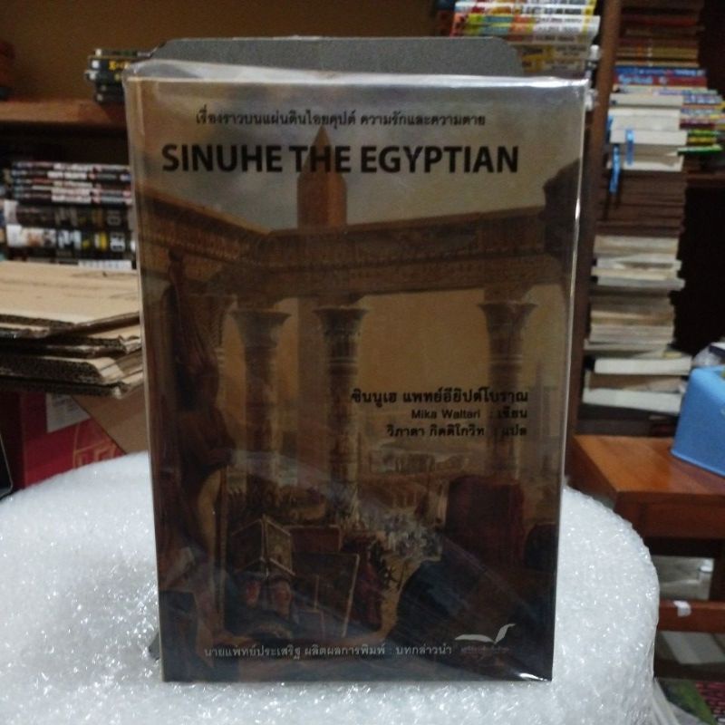 SINUHE THE EGYPTiAN เรื่องราวบนแผ่นดินไอยคุปต์ ความรักและความตาย ...