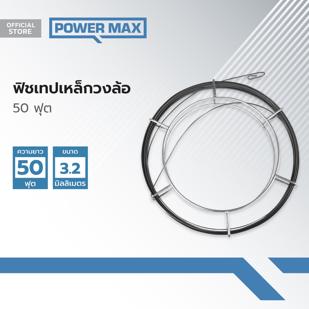 Power MaxQ ฟิชเทปเหล็กวงล้อ 50 ฟุต 1/8 x 1/16 นิ้ว |EA| | Shopee Thailand