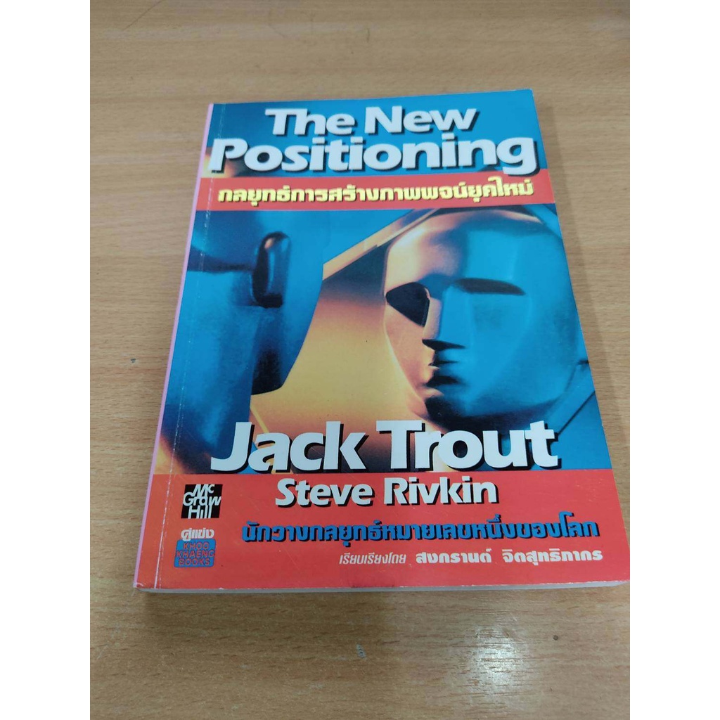 กลยุทธ์การสร้างภาพพจน์ยุคใหม่ The New Positioning โดย Jack Trout Steve ...