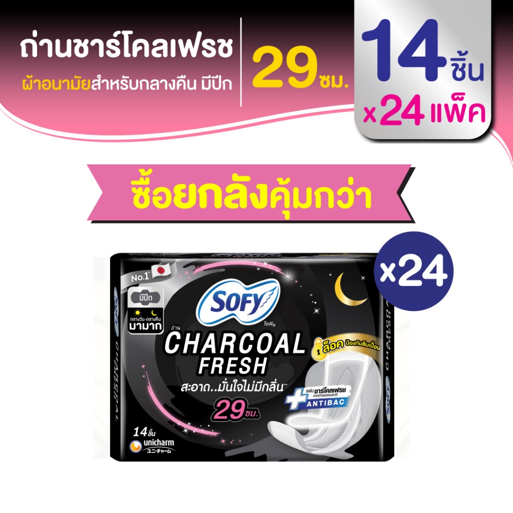 [ยกลัง] Sofy โซฟี ถ่าน ชาร์โคล เฟรช ผ้าอนามัยสำหรับกลางคืน มีปีก 29ซม. 14ชิ้น | Shopee Thailand