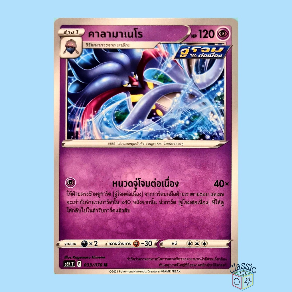 คาลามาเนโร U (S6K 033/070) ชุด ภูตทมิฬ การ์ดโปเกมอน ภาษาไทย (Pokemon Trading Card Game) | Shopee ...