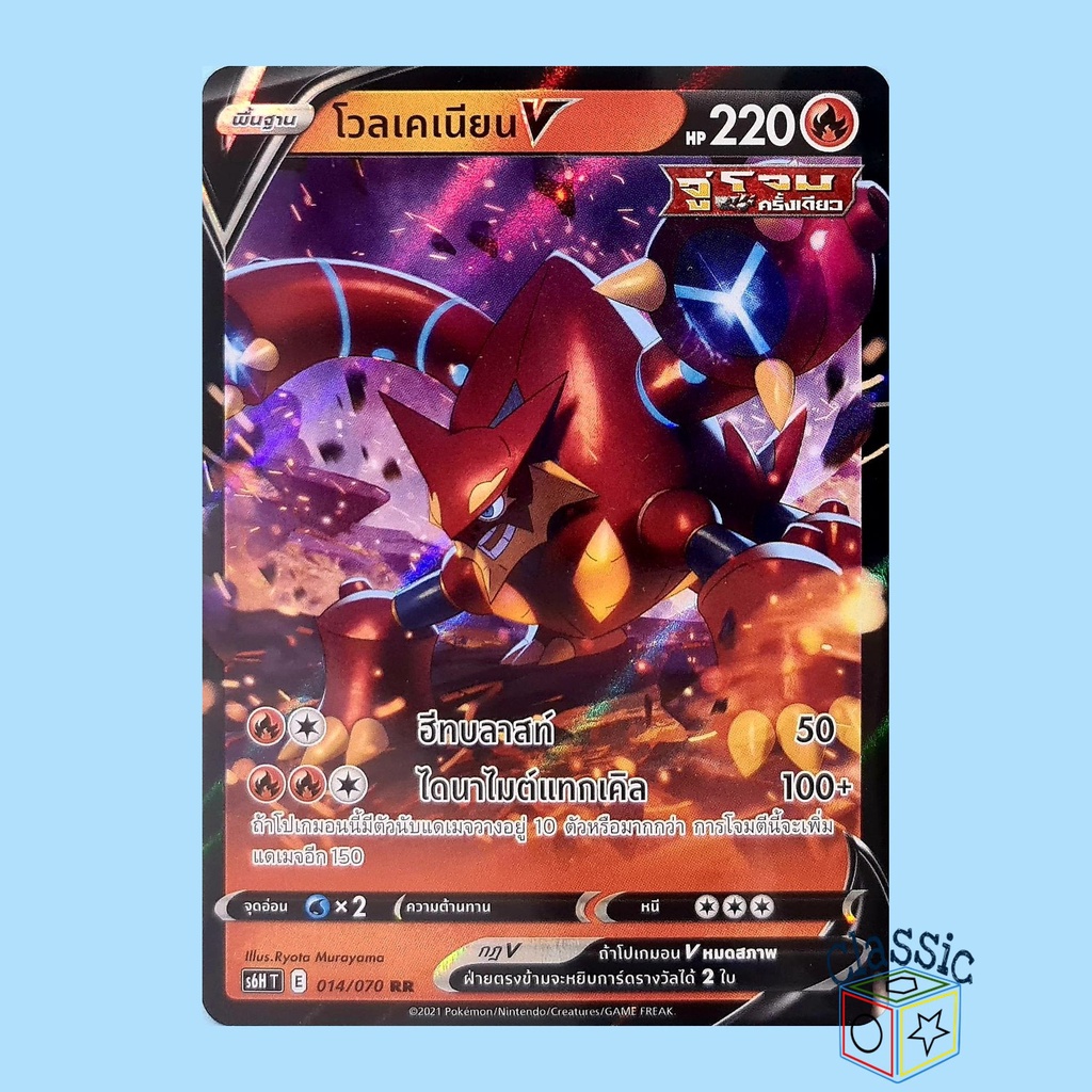 โวลเคเนียน V RR (S6H 014/070) ชุด หอกหิมะขาว การ์ดโปเกมอน ภาษาไทย (Pokemon Trading Card Game ...
