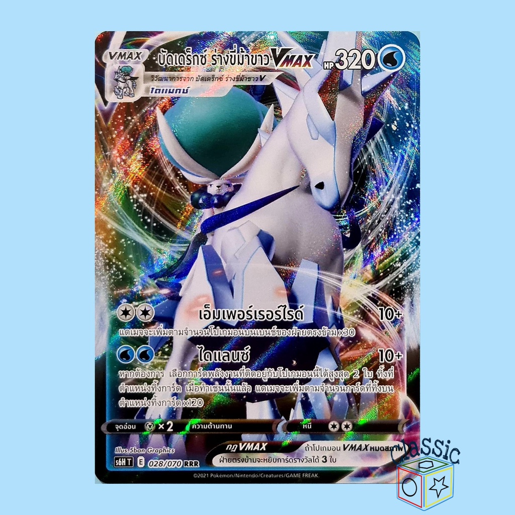 บัดเดร็กซ์ ร่างขี่ม้าขาว Vmax RRR (S6H 028/070) ชุด หอกหิมะขาว การ์ดโปเกมอน ภาษาไทย (Pokemon ...
