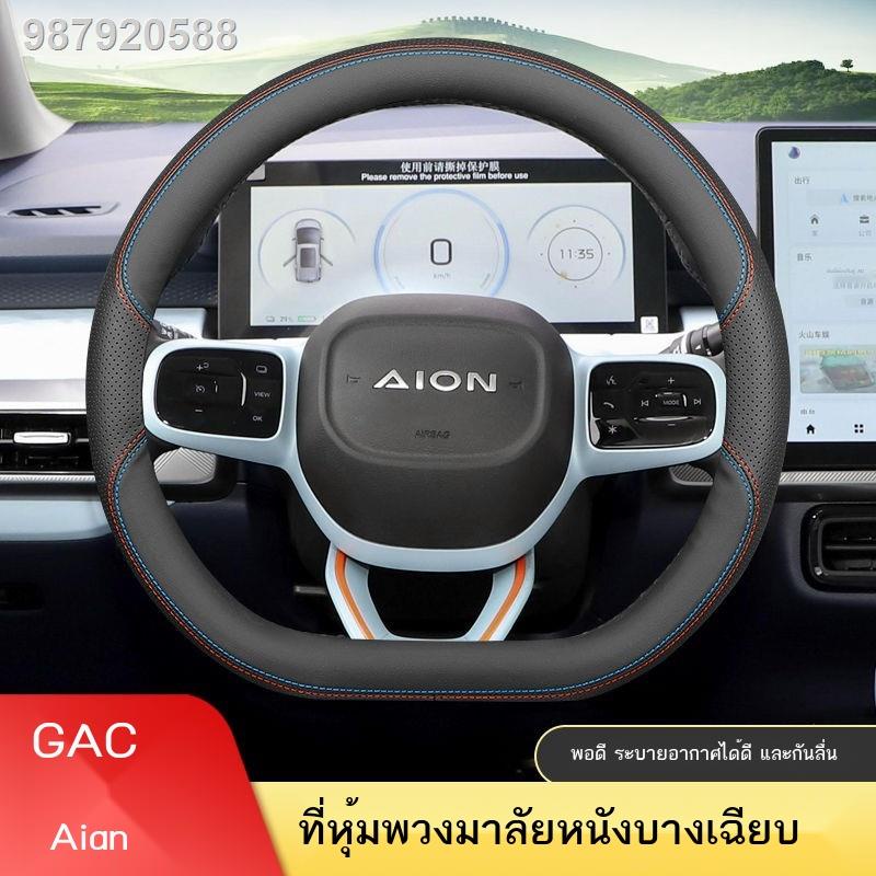 【Aion Y Plus 2023】23 รุ่น GAC Aian Y yplus Aian S PLUS พราว 580 Mei 580 Aian V LX พวงมาลัยฝาครอบ ...