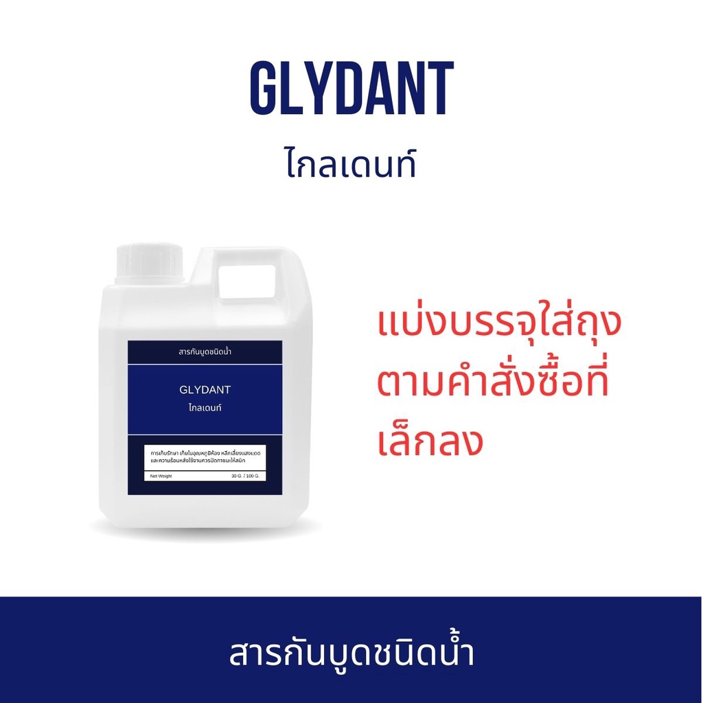 สารกันบูด glydant สารกันบูดน้ำ สารกันเสีย สาร กันบูด ป้องกันเชื้อรา ...
