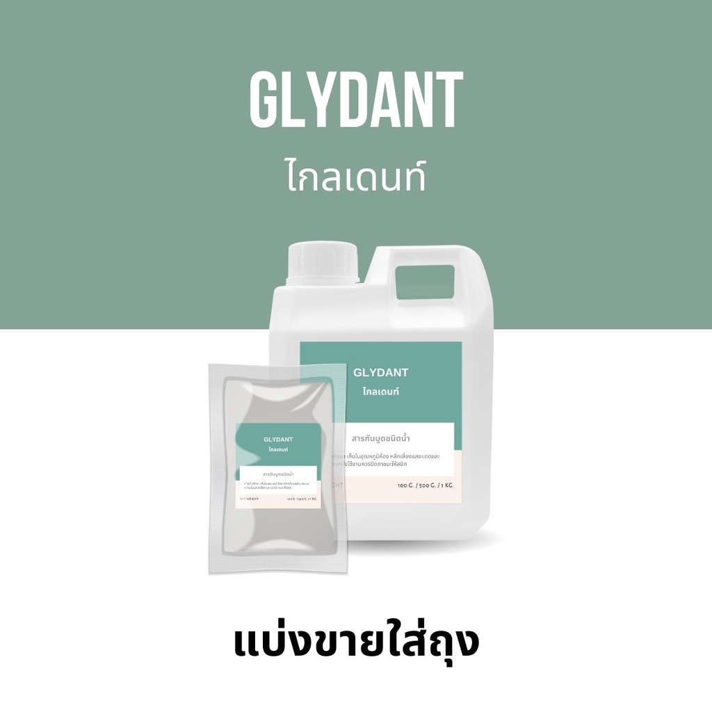 สารกันบูด glydant สารกันบูดน้ำ สารกันเสีย สาร กันบูด ป้องกันเชื้อรา ...