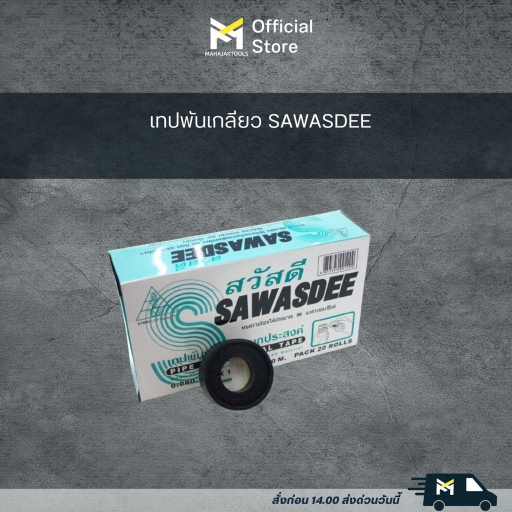 เทปพันเกลียว SAWASDEE | Shopee Thailand