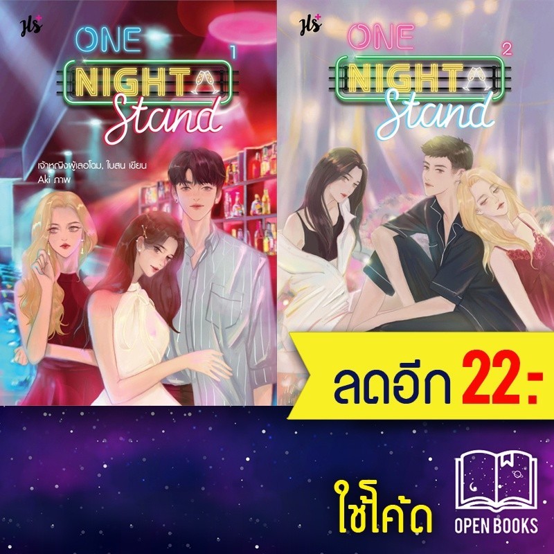 One Night Stand 1-2 (ชุด2เล่มจบ) | แจ่มใส เจ้าหญิงผู้เลอโฉม, ใบสน | Shopee Thailand