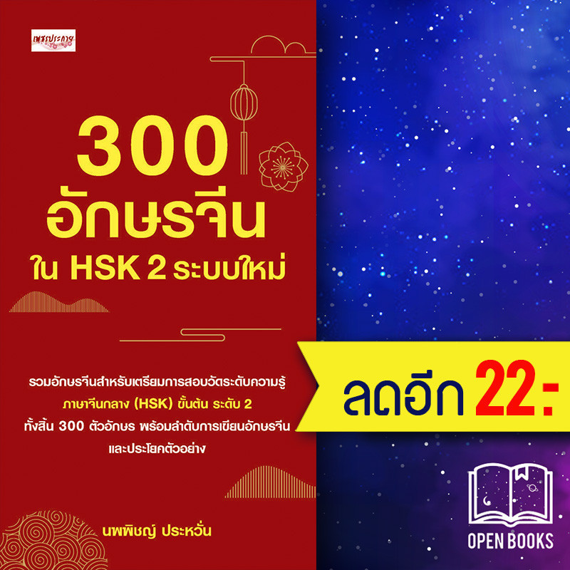 300 อักษรจีนใน HSK 2 ระบบใหม่ | เพชรประกาย นพพนิชญ์ ประหวั่น | Shopee Thailand