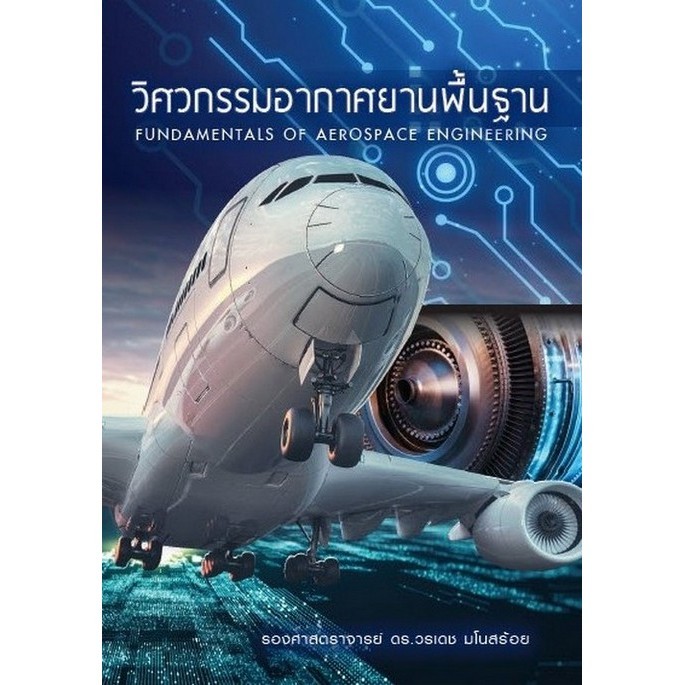 Chulabook|c111|หนังสือ|วิศวกรรมอากาศยานพื้นฐาน (FUNDAMENTALS OF AEROSPACE ENGINEERING) | Shopee ...