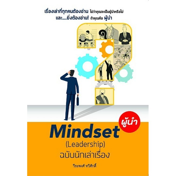 Chulabook|c111|หนังสือ|MINDSET ผู้นำ ฉบับนักเล่าเรื่อง | Shopee Thailand