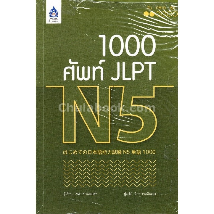 Chulabook|c111|หนังสือ|1,000 ศัพท์ JLPT N5 | Shopee Thailand