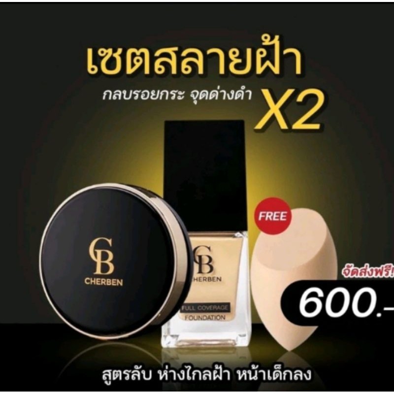 เซ็ตคู่รองพื้น+แป้งพัฟCHERBEN☀️แถมฟรีฟองน้ำราคา199คุมมัน กันน้ำ กันเหงื่อ เกลี่ยง่ายบางเบาปกปิด ...