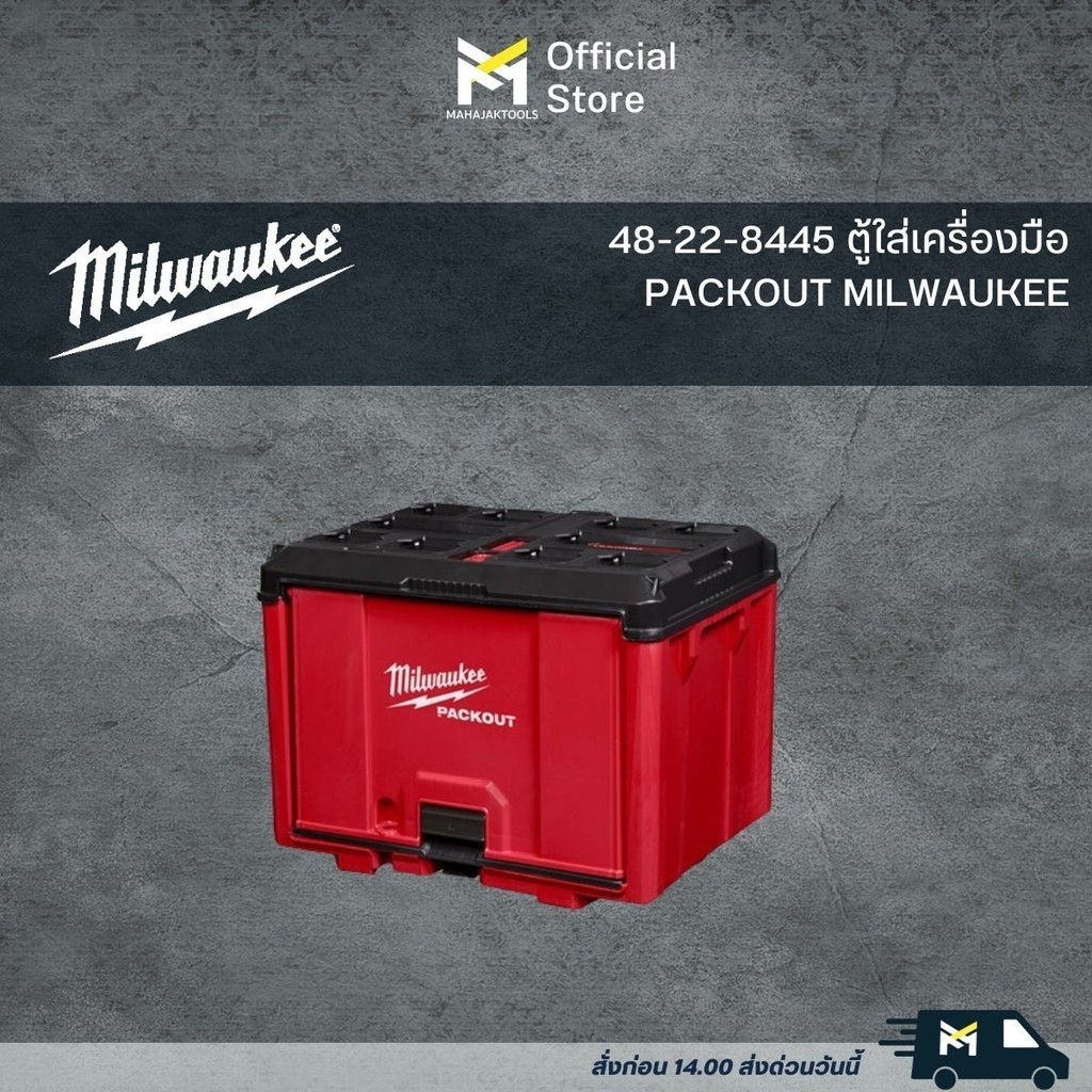 48-22-8445 ตู้ใส่เครื่องมือ PACKOUT MILWAUKEE | Shopee Thailand