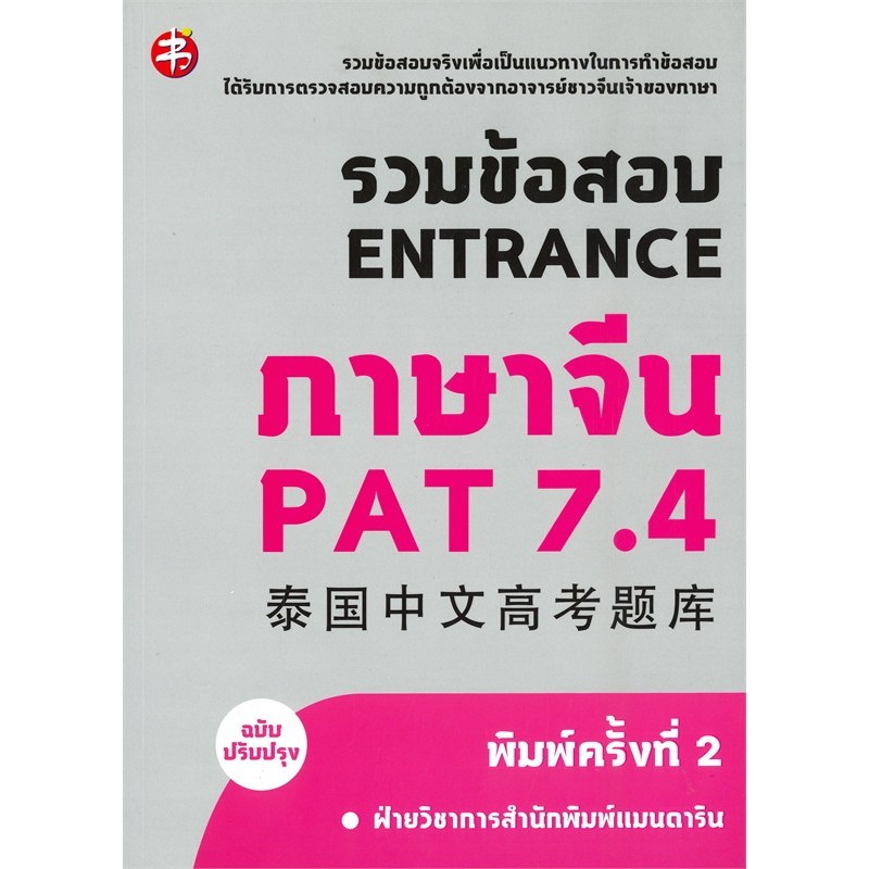 หนังสือ รวมข้อสอบ ENTRANCE ภาษาจีน PAT 7.4 (ฉบับปรับปรุง พิมพ์ครั้งที่ 2) | Shopee Thailand