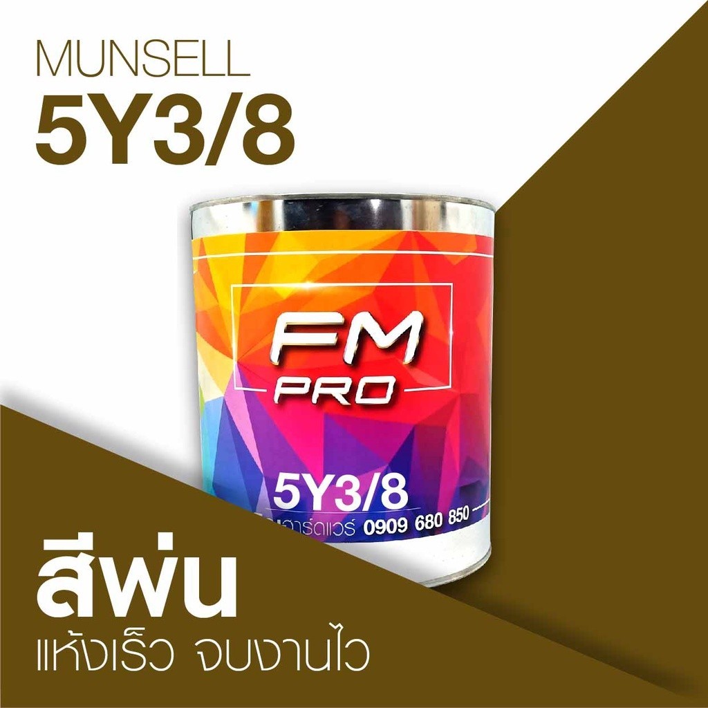 สี Munsell 5Y3/8 , สี Munsell 5Y 3/8 (ราคาต่อลิตร) | Shopee Thailand