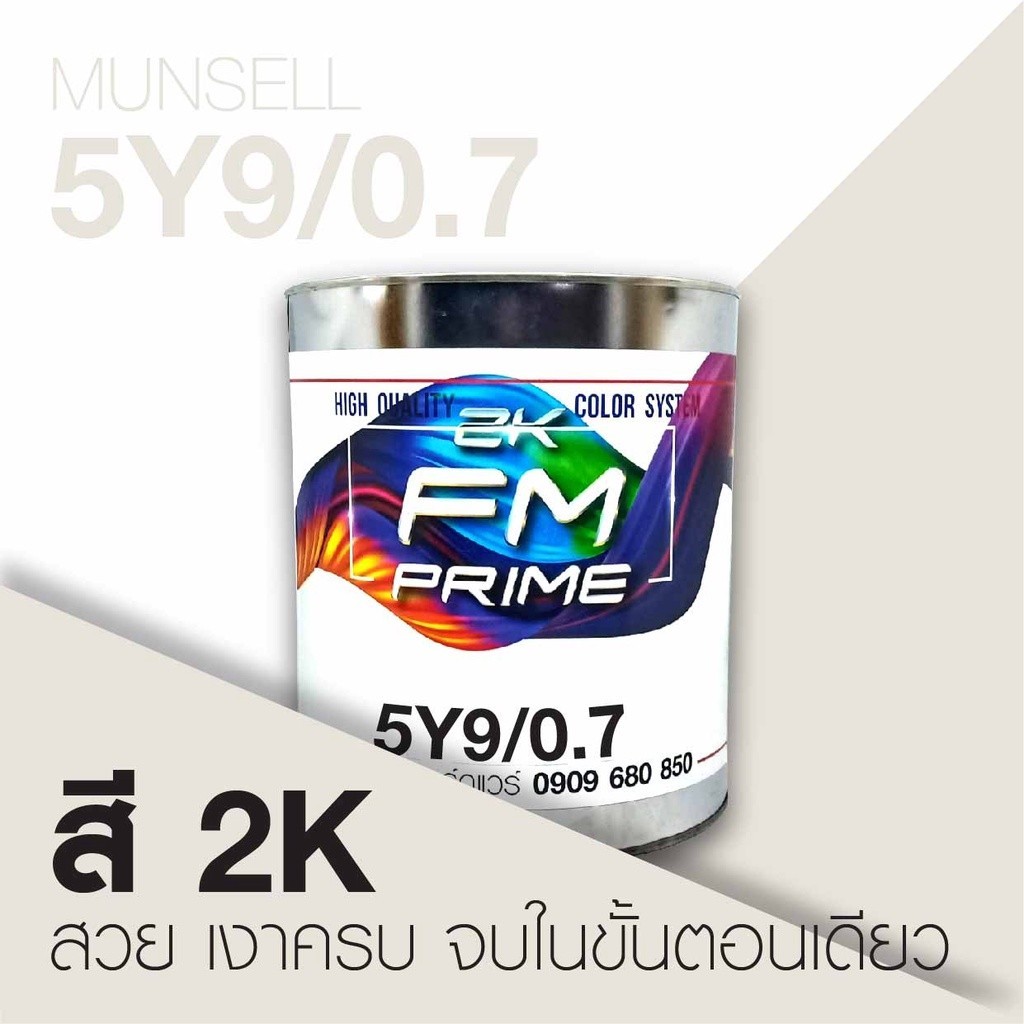 สี Munsell 5Y9/0.7 , สี Munsell 5Y 9/0.7 (ราคาต่อลิตร) | Shopee Thailand