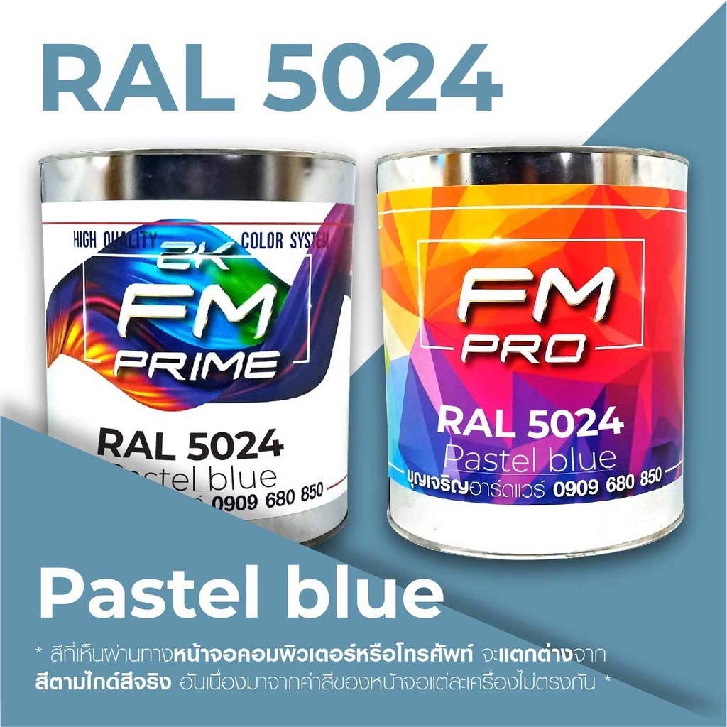 สี RAL5024 / RAL 5024 Pastel Blue --- (ราคาต่อลิตร) | Shopee Thailand
