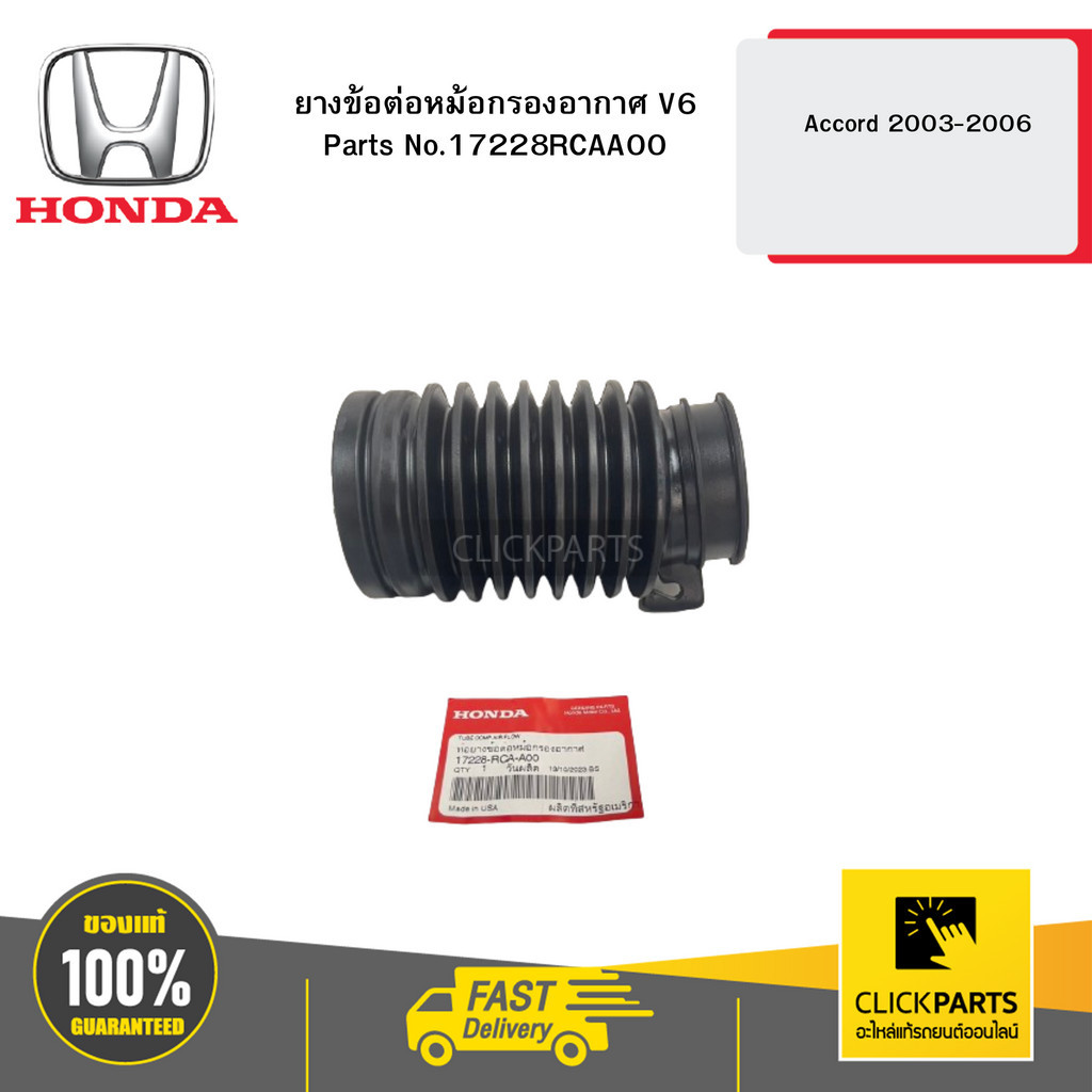 HONDA 17228RCAA00 ยางข้อต่อหม้อกรองอากาศ V6 Accord 2003-2006 | Shopee ...
