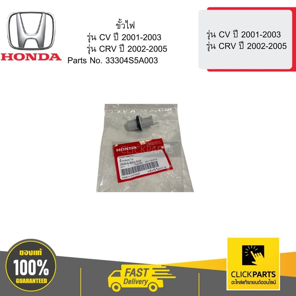 HONDA 33304S5A003 ขั้วไฟ รุ่น CV ปี 2001-2003 รุ่น CRV ปี 2002-2005 ...