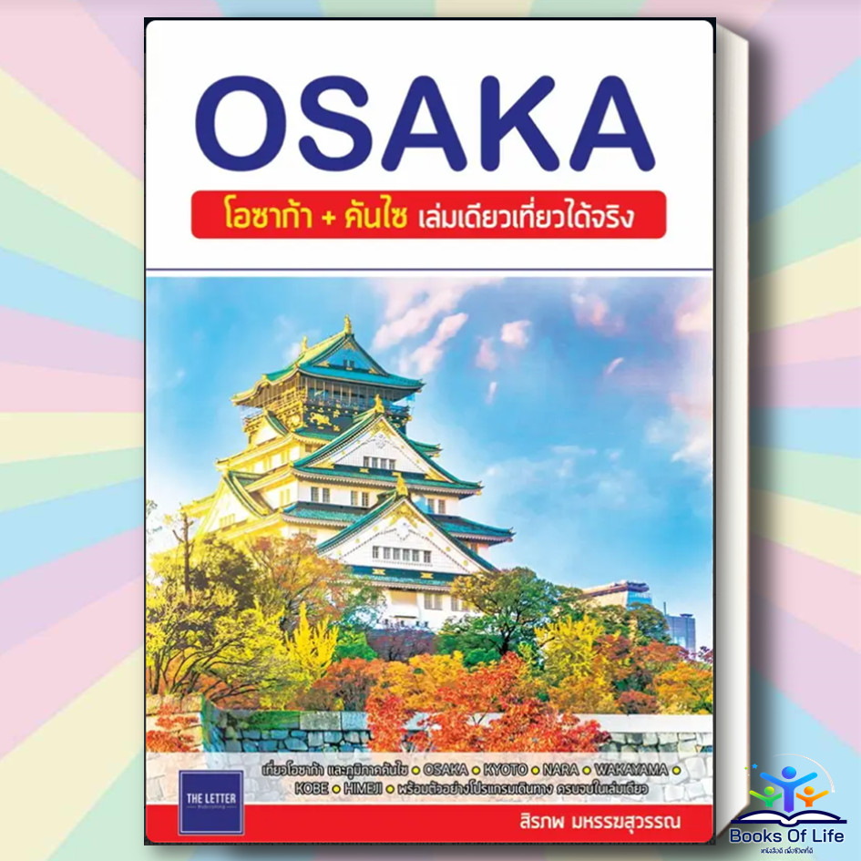 หนังสือ OSAKA โอซาก้า+คันไซ เล่มเดียวเที่ยวได้จริง The Letter Pub ...