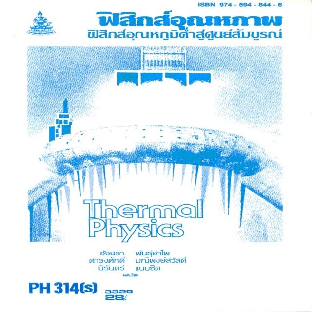 ฟิสิกส์อุณหภาพ (ฟิสิกส์อุณหภูมิต่ำสู่ศูนย์สัมบูรณ์) (Thermal Physics ...