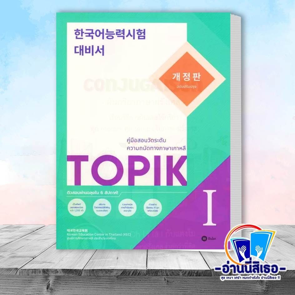 หนังสือ สอบวัดระดับความถนัดทางภาษาเกาหลี Topik 1 ฉบับปรับปรุง เขียน