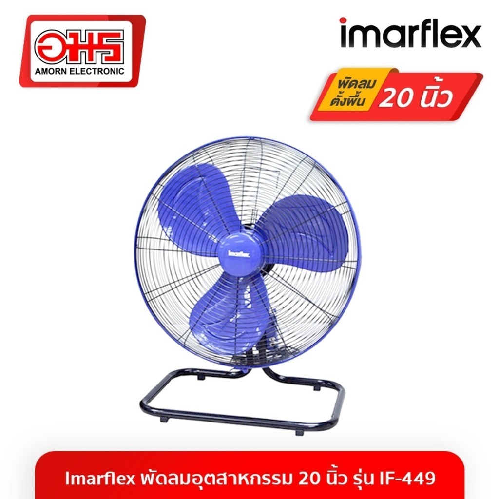 พัดลมอุตสาหกรรม 20 นิ้ว imarflex IF-449 | Shopee Thailand