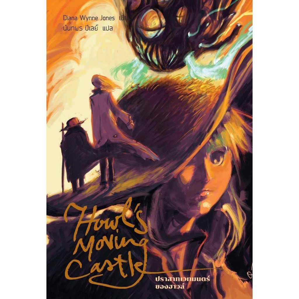 (มือหนึ่ง พร้อมส่ง)หนังสือ ปราสาทเวทมนตร์ของฮาวล์ (Howl 1) | Shopee Thailand