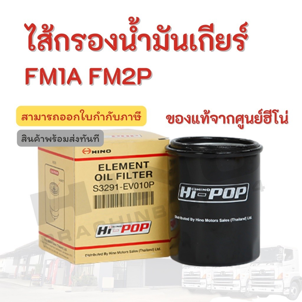 ไส้กรองน้ำมันเกียร์ HINO รุ่นรถ FM1A FM2P อะไหล่รถบรรทุก แท้จากศูนย์ ...